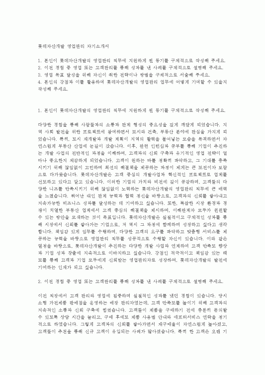 롯데자산개발 영업관리 자기소개서
