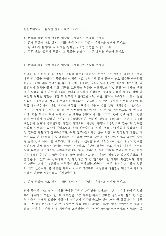 순천향대학교 서울병원 간호사 자기소개서 (12)