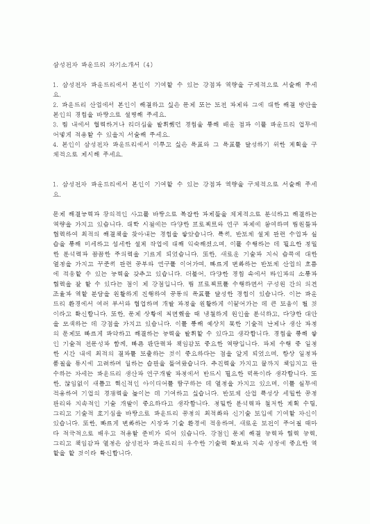 삼성전자 파운드리 자기소개서 (4)