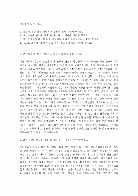 보건강사 자기소개서