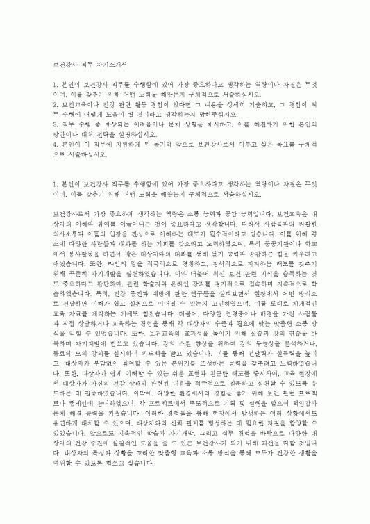 보건강사 직무 자기소개서