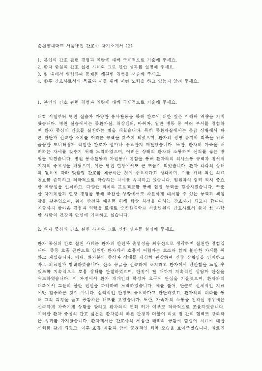 순천향대학교 서울병원 간호사 자기소개서 (2)