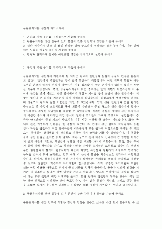 동물용의약품 생산직 자기소개서
