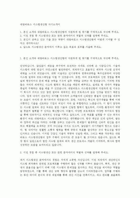 대림바토스 시스템생산팀 자기소개서