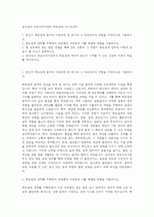 삼성전자 파운드리사업부 회로설계 자기소개서