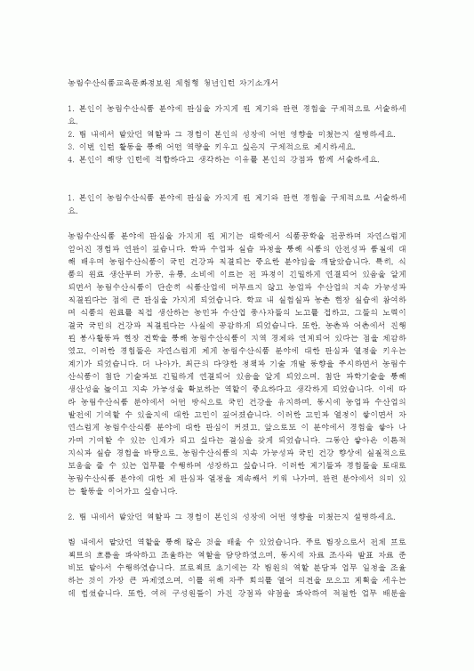 농림수산식품교육문화정보원 체험형 청년인턴 자기소개서