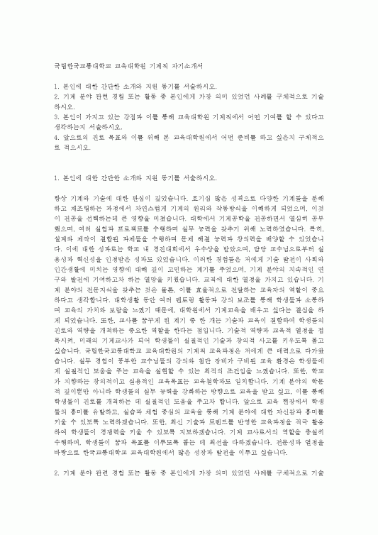 국립한국교통대학교 교육대학원 기계직 자기소개서