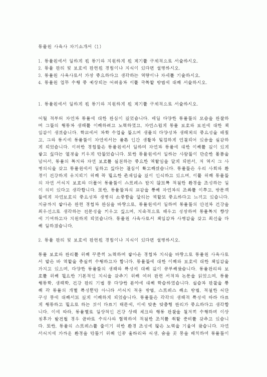 동물원 사육사 자기소개서 (1)