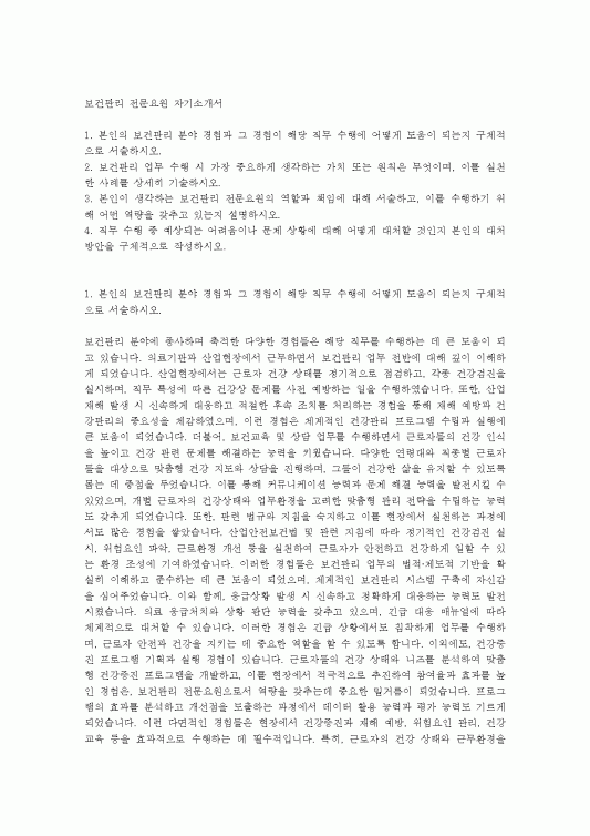 보건관리 전문요원 자기소개서