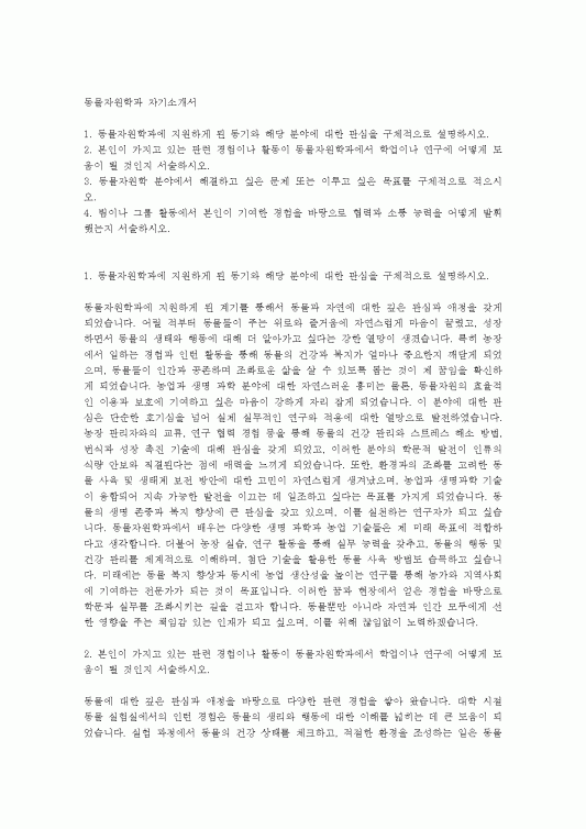 동물자원학과 자기소개서