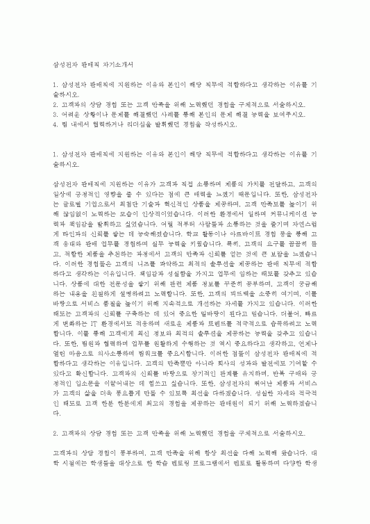삼성전자 판매직 자기소개서