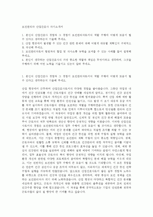 보건관리자 산업간호사 자기소개서