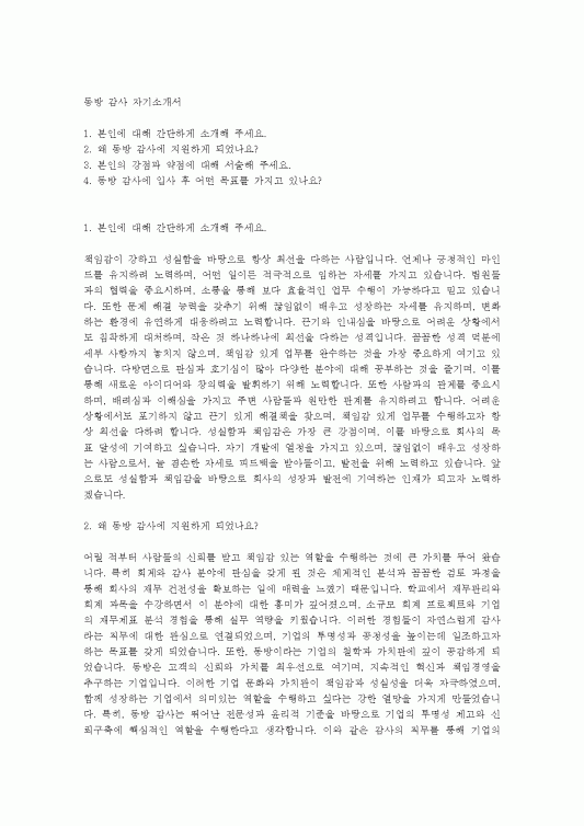 동방 감사 자기소개서