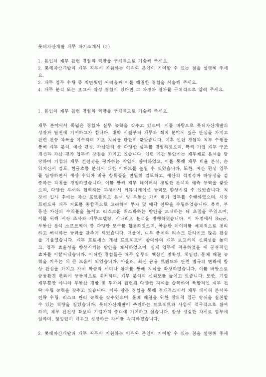 롯데자산개발 재무 자기소개서 (3)