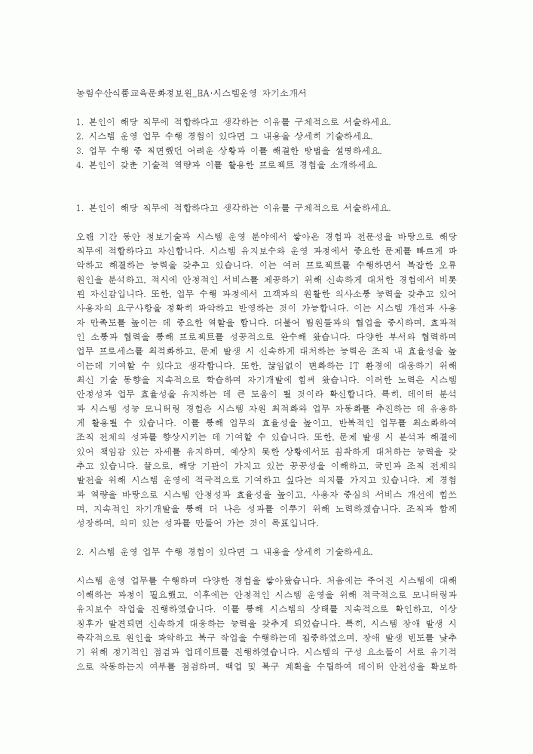 농림수산식품교육문화정보원_EA·시스템운영 자기소개서
