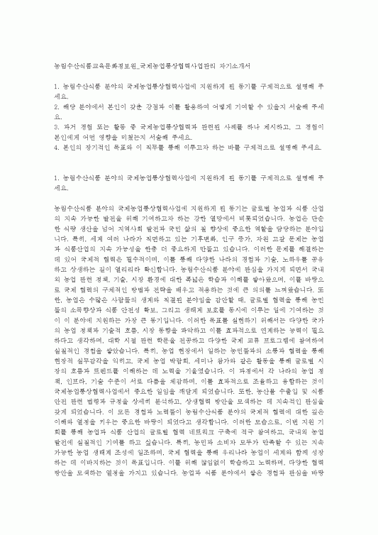 농림수산식품교육문화정보원_국제농업통상협력사업관리 자기소개서