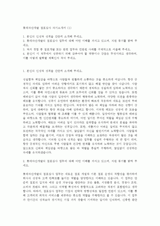 롯데자산개발 점포심사 자기소개서 (1)