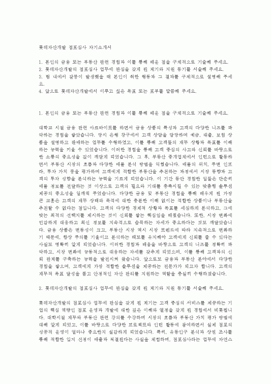 롯데자산개발 점포심사 자기소개서