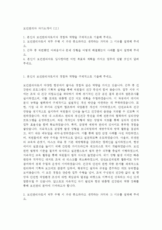 보건관리자 자기소개서 (11)