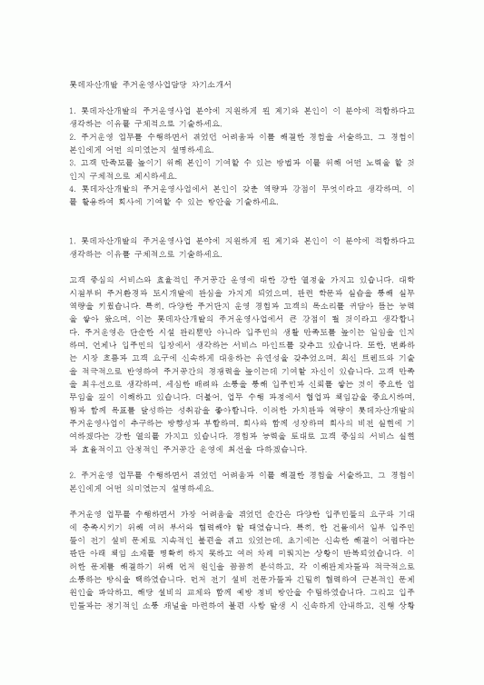 롯데자산개발 주거운영사업담당 자기소개서