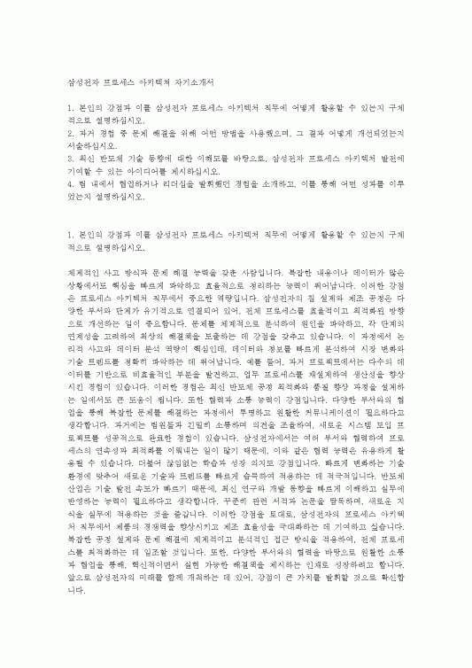 삼성전자 프로세스 아키텍쳐 자기소개서