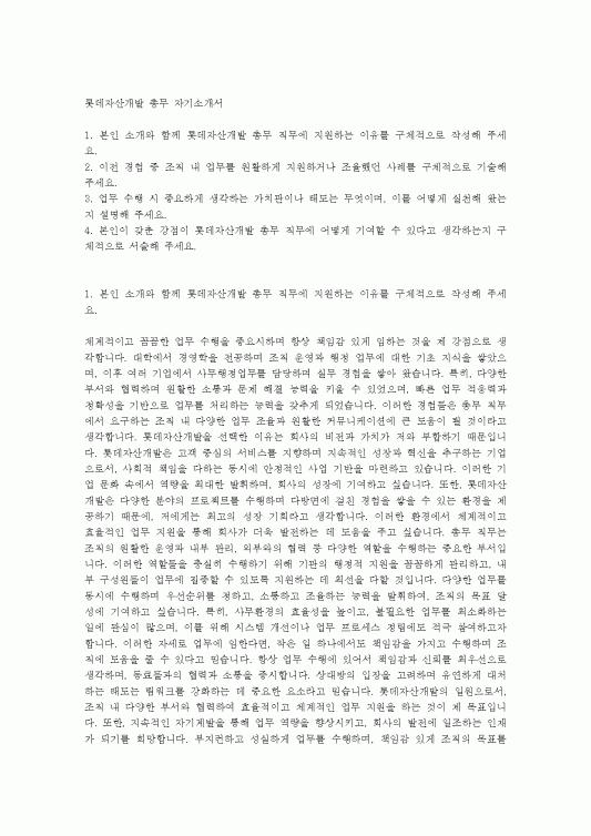 롯데자산개발 총무 자기소개서