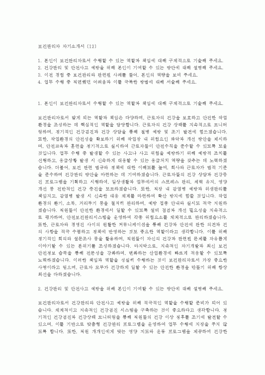 보건관리자 자기소개서 (12)