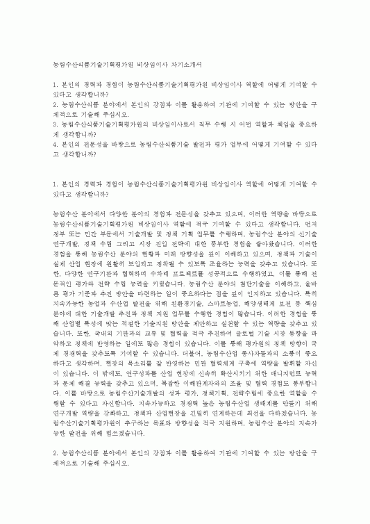 농림수산식품기술기획평가원 비상임이사 자기소개서