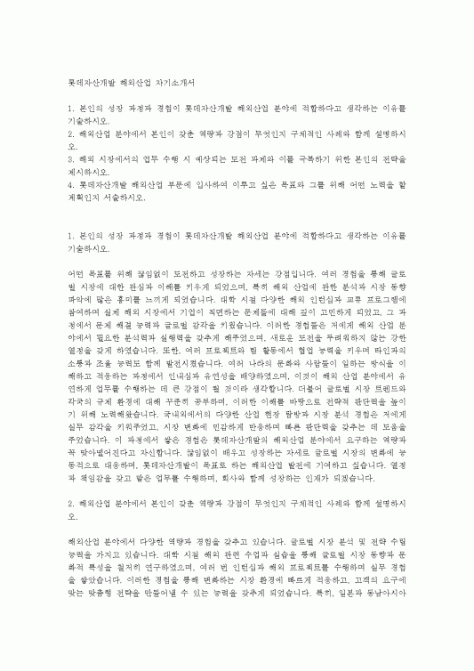 롯데자산개발 해외산업 자기소개서
