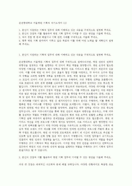 순천향대학교 서울병원 기획직 자기소개서 (2)