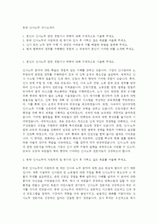 동방 인사노무 자기소개서
