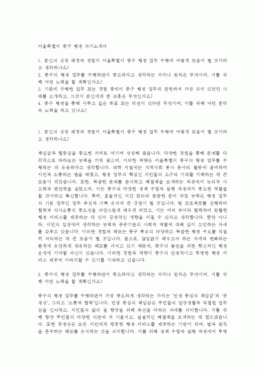 서울특별시 중구 행정 자기소개서
