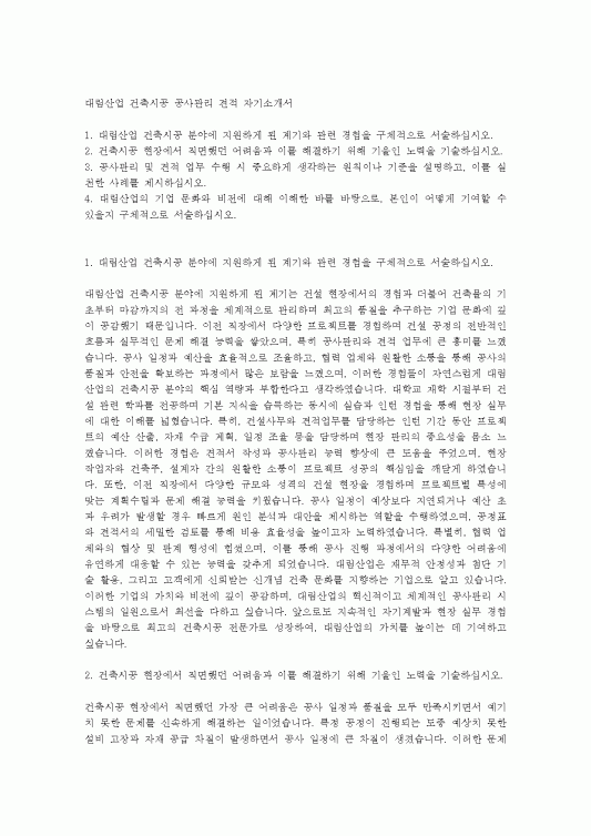 대림산업 건축시공 공사관리 견적 자기소개서