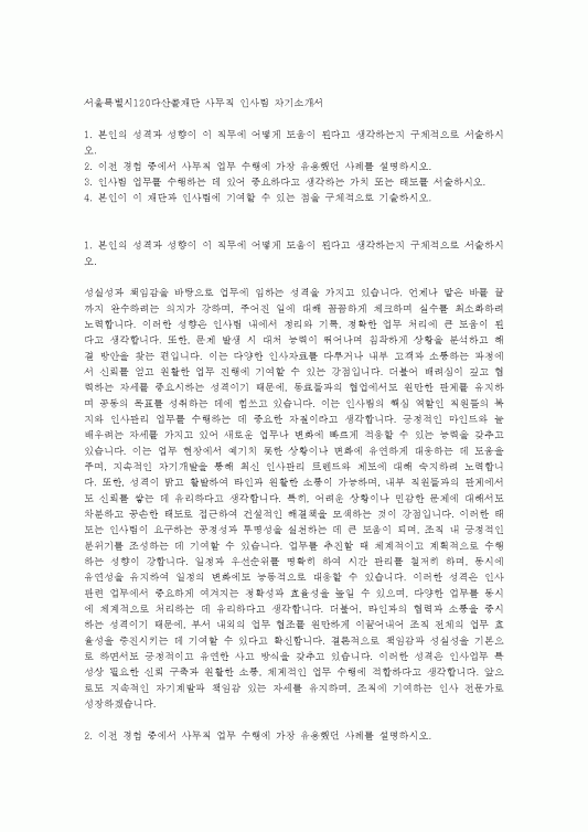 서울특별시120다산콜재단 사무직 인사팀 자기소개서