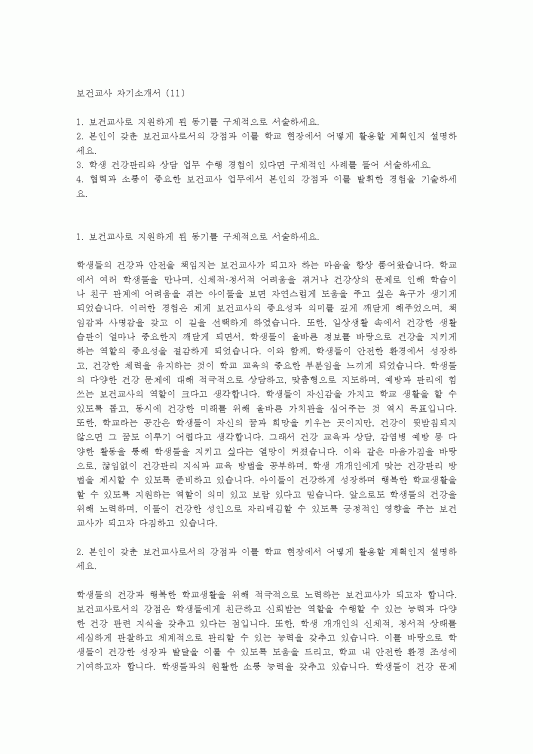 보건교사 자기소개서 (11)