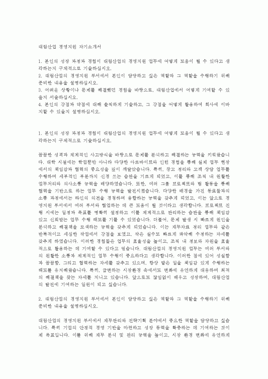 대림산업 경영지원 자기소개서