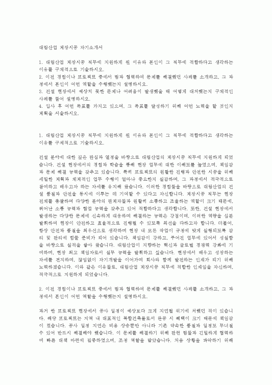 대림산업 계장시공 자기소개서