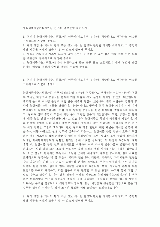 농림식품기술기획평가원 연구직-정보운영 자기소개서