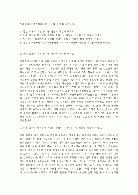 서울특별시120다산콜재단 사무직-기획팀 자기소개서