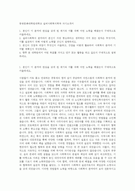 동방문화대학원대학교 실버사회복지학과 자기소개서