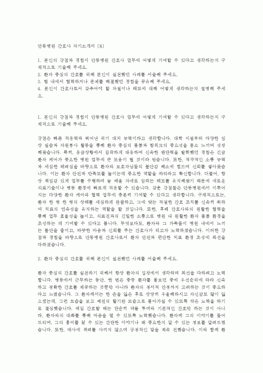 안동병원 간호사 자기소개서 (8)