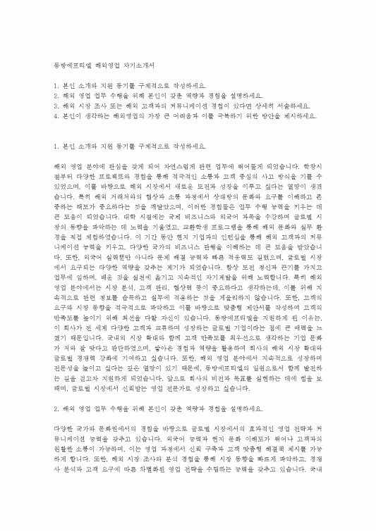 동방에프티엘 해외영업 자기소개서