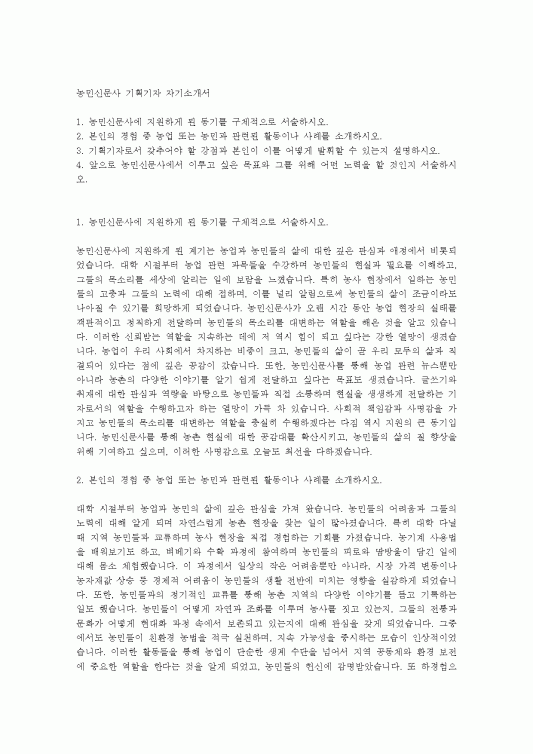 농민신문사 기획기자 자기소개서