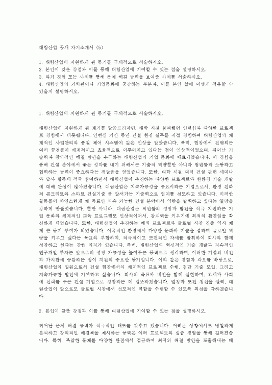 대림산업 공채 자기소개서 (5)