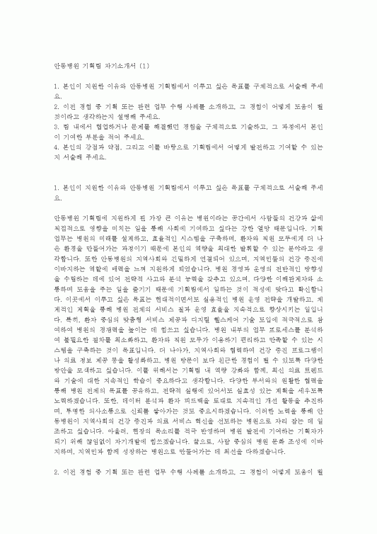 안동병원 기획팀 자기소개서 (1)