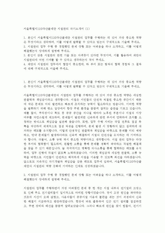 서울특별시120다산콜재단 시설관리 자기소개서 (1)