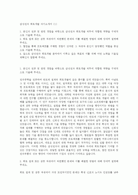 삼성전자 회로개발 자기소개서 (1)