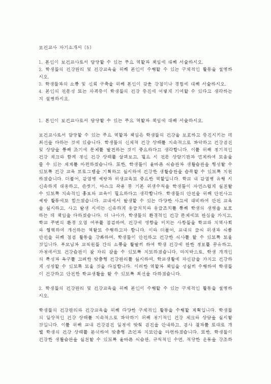 보건교사 자기소개서 (5)