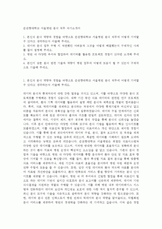 순천향대학교 서울병원 분석 직무 자기소개서