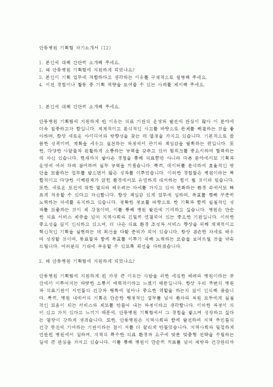 안동병원 기획팀 자기소개서 (12)